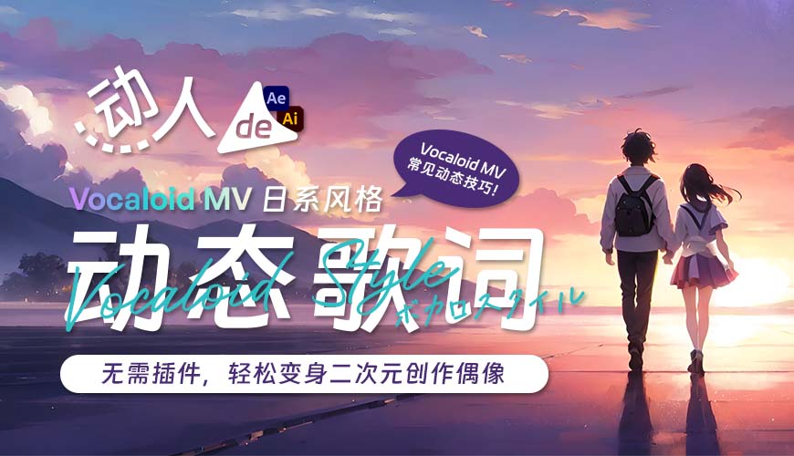 动人de Vocaloid MV 日系风格动态字体 – T2O 线上教育